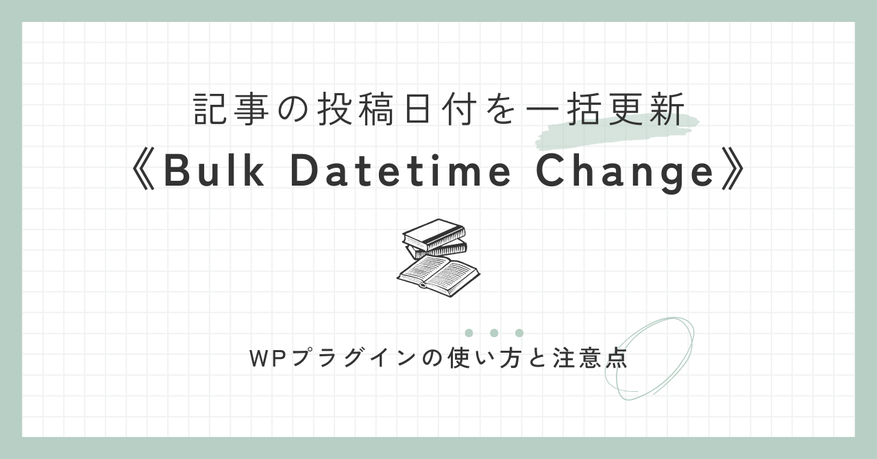 記事の投稿日付を一括更新する《Bulk Datetime Change》プラグインの使い方と注意点/WordPress | Kaz journal